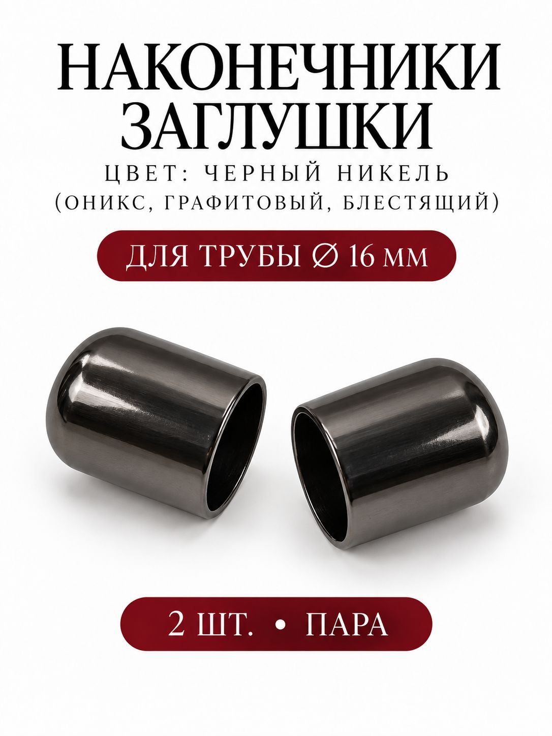 Наконечники "Заглушки" на трубу кованого карниза диам. 16 мм, пара (2 шт), черный никель
