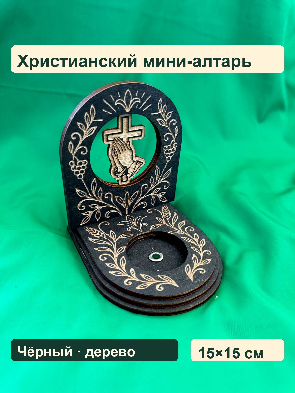 Христианский мини-алтарь Крест и молящиеся руки, чёрный