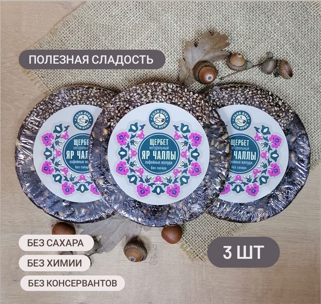 Щербет натуральный Яр Чаллы с желудями 3 шт.