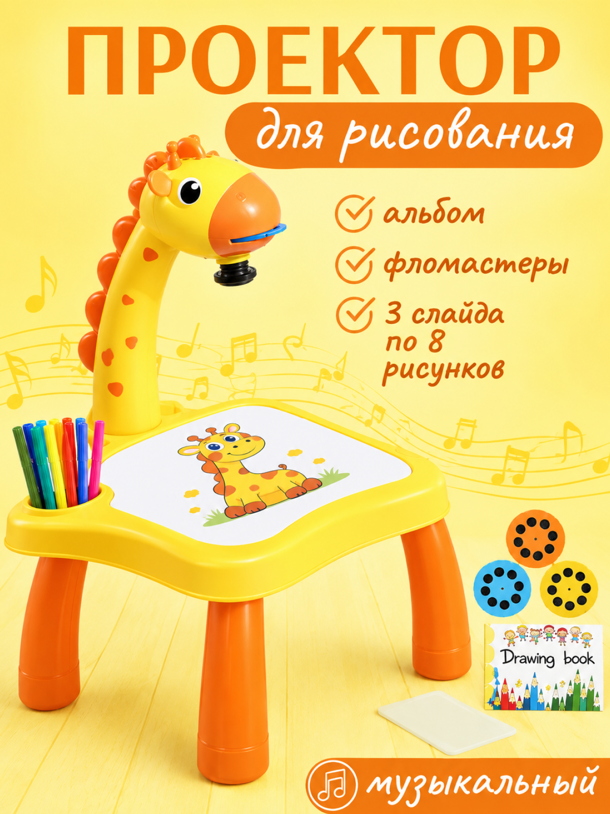 Детский столик "Жираф" с проектором для рисования Kosmo Store жёлтый