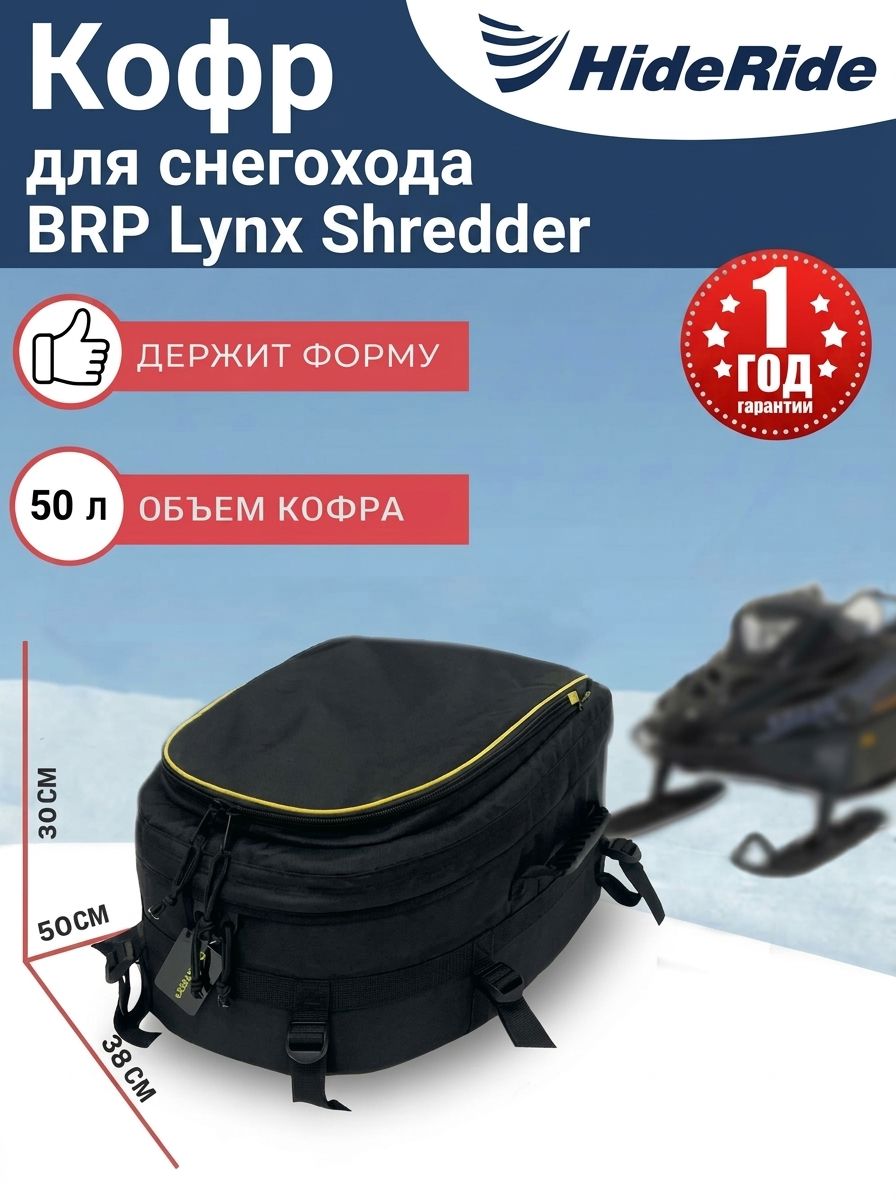 Кофр для снегохода BRP Lynx Shredder, сумка багажная на снегоход задняя, черный