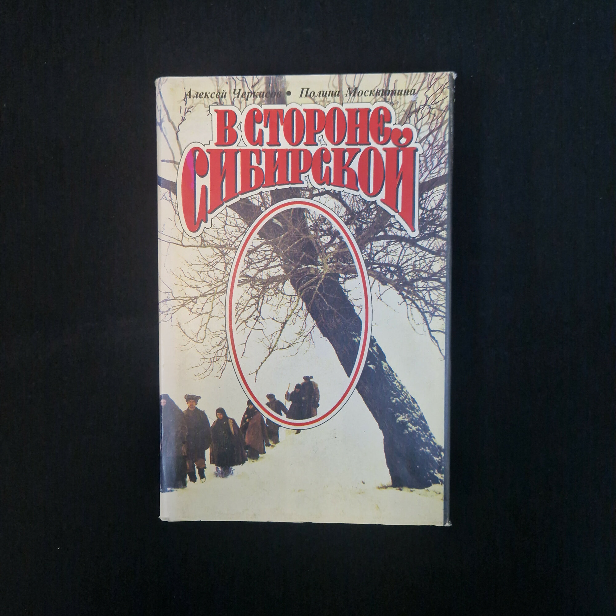Алексей Черкасов. В стороне сибирской. Книга, исторический роман и рассказы о Сибири