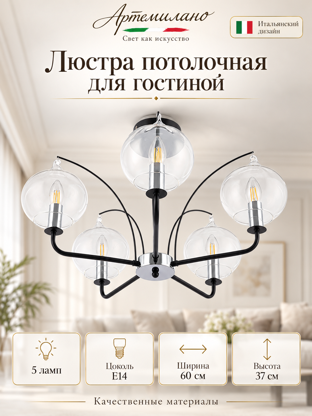 Люстра потолочная для гостиной E14 Arte Milano 3332.7001.5. BK. CR