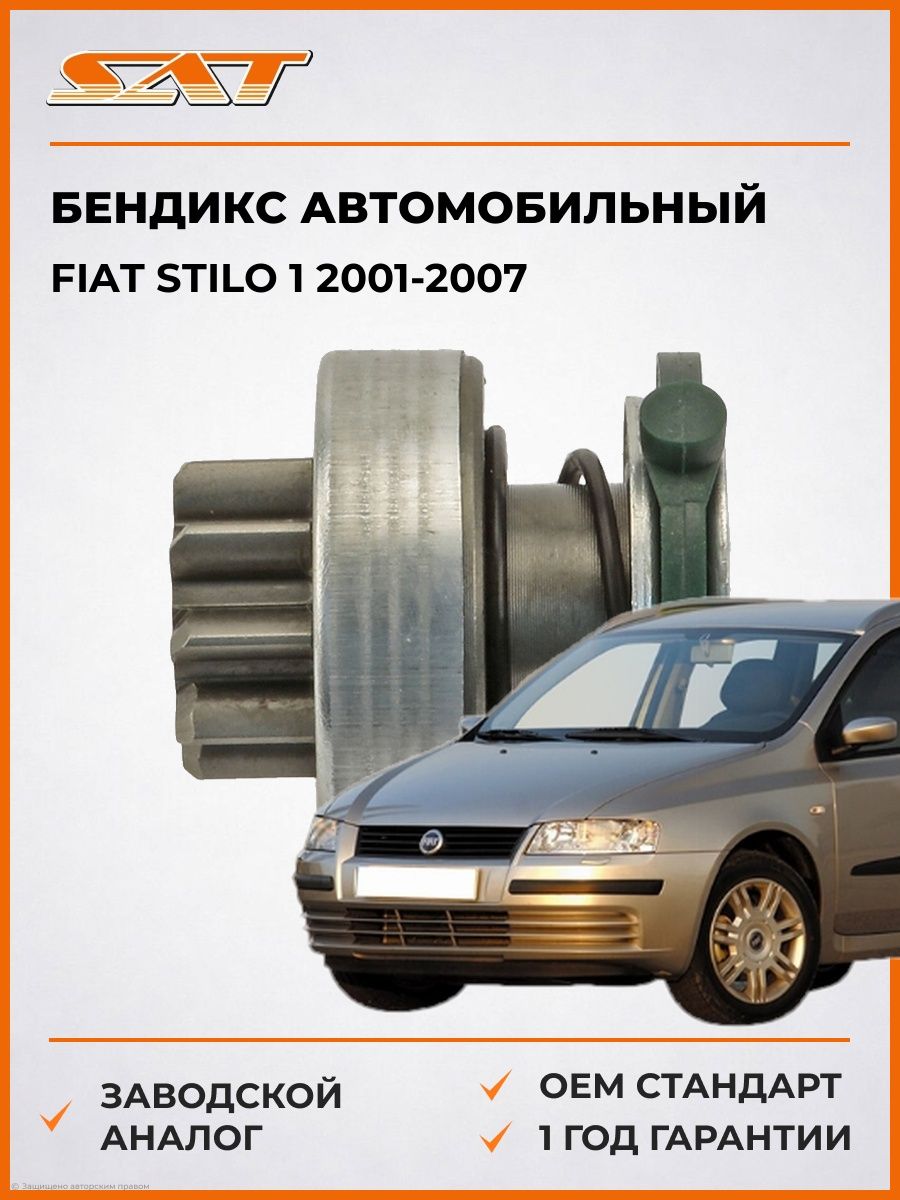 Бендикс SAT ST2170070 Фиат Стило 1 Fiat Stilo 1 2001-2007