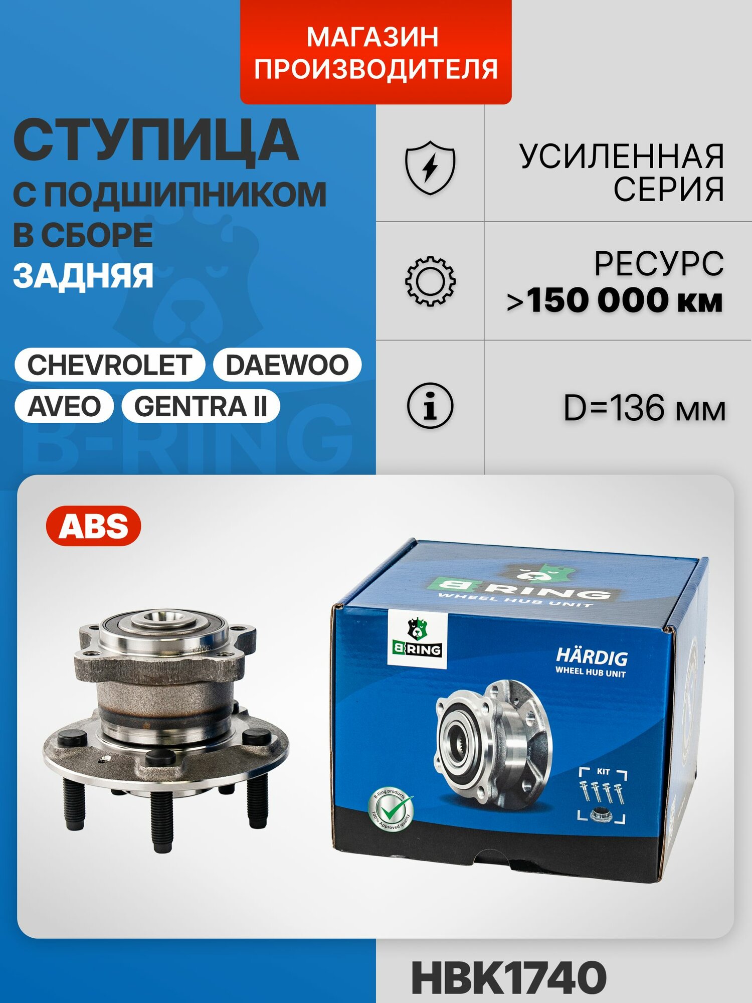 Ступица задняя в сборе с ABS Chevrolet Aveo T300, Шевроле Авео, Opel Mokka, Опель Мокка B-RING