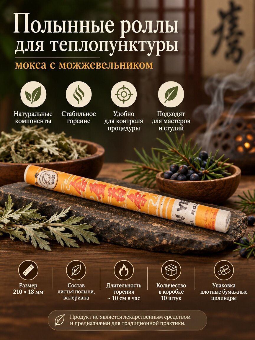 Полынные роллы для теплопунктуры, прогревания (с листьями растения полыни и валерианы) MX-03 мокса 10 шт.