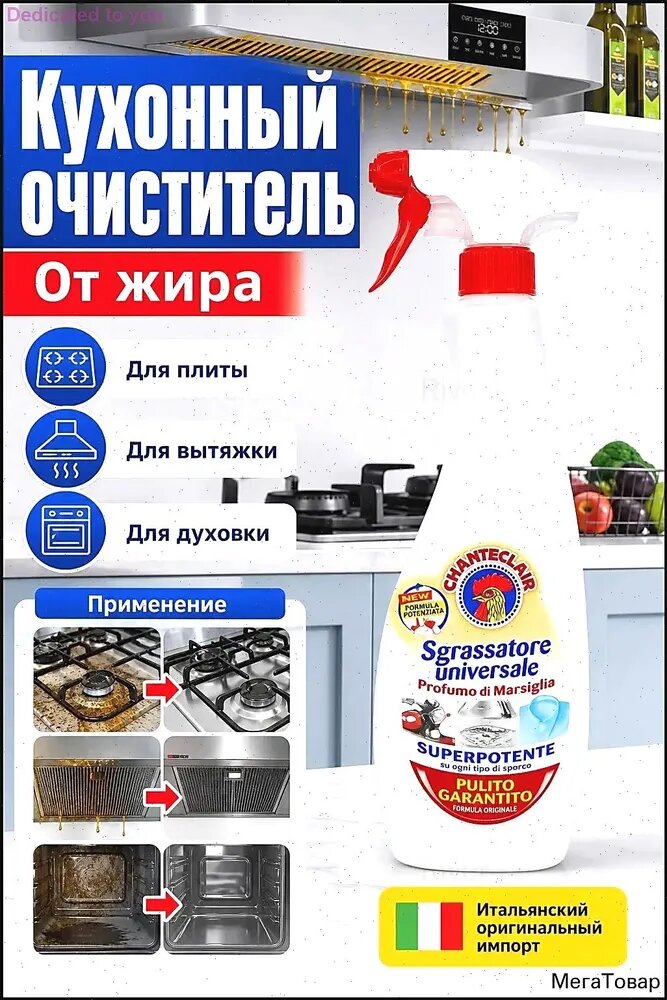 Чистящее средство Chanteclair Шантеклер Sgrassatore Universale для кухни от жира, спрей, 600 мл, аромат Марсель