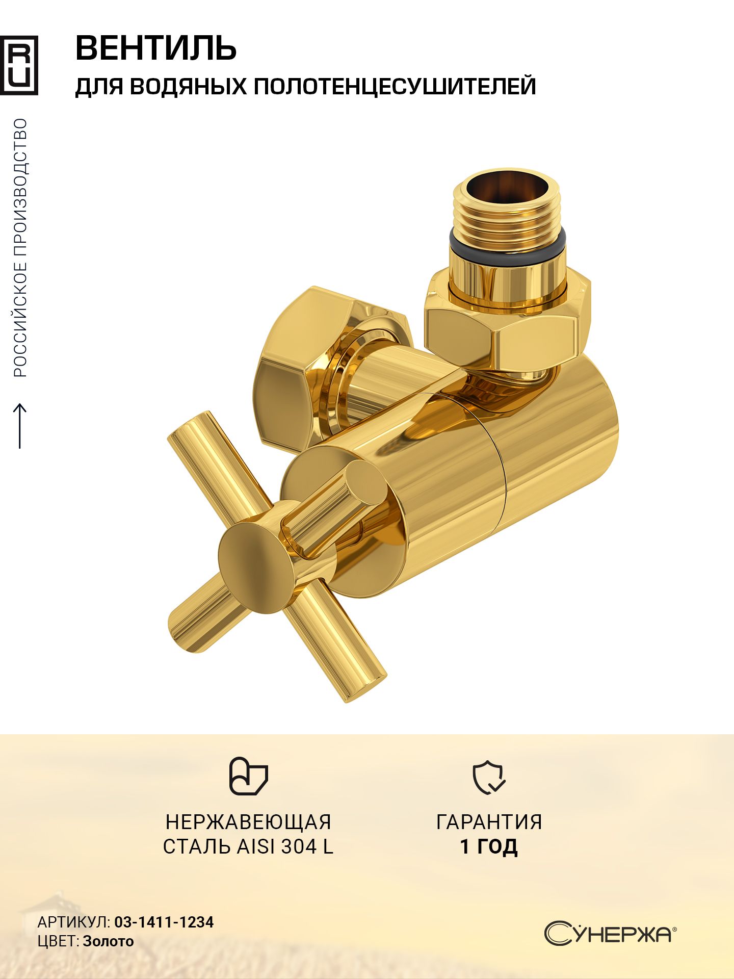 Вентиль Сунержа 3D правый крест (G 1/2" НР х G 3/4" НГ) Золото