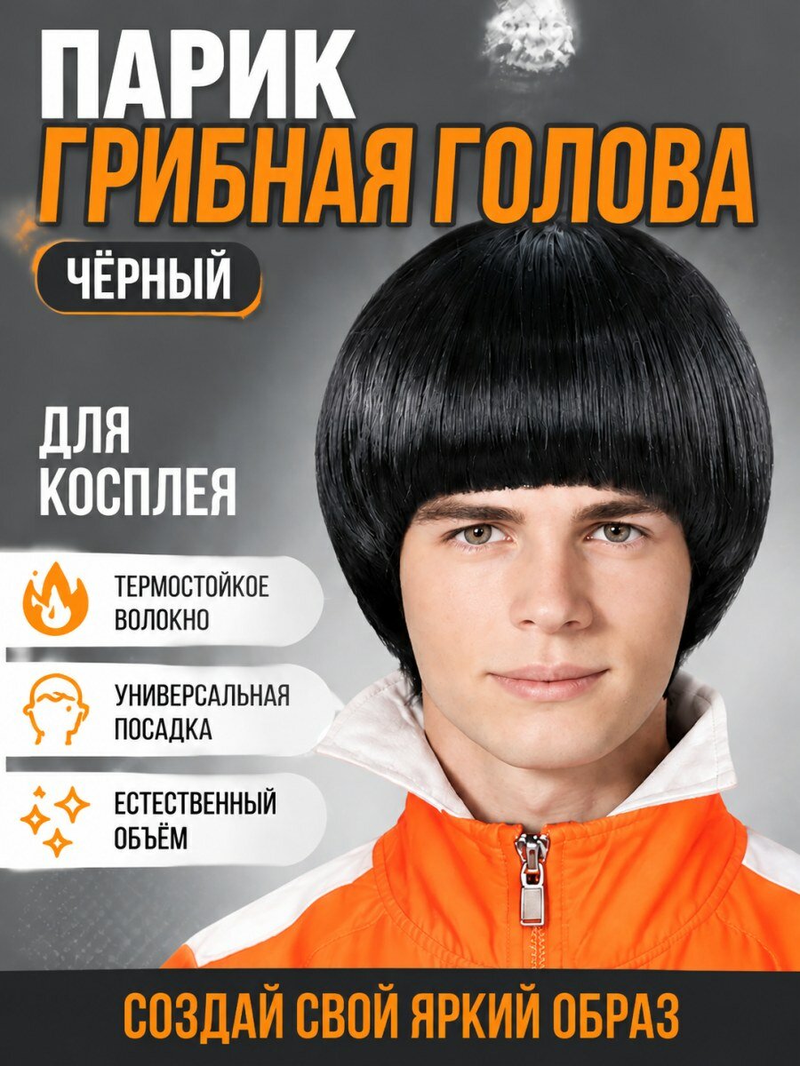 Парик мужской грибная голова черный из канекалона для косплея и Хэллоуина размер 54-60 см