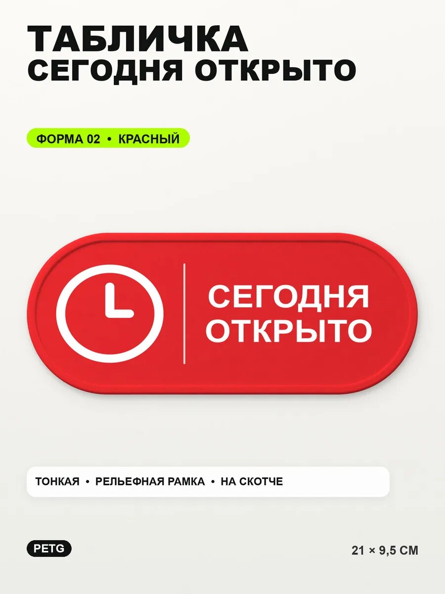 Табличка «Сегодня открыто» 21×9,5 см, PETG, красная, на двустороннем скотче
