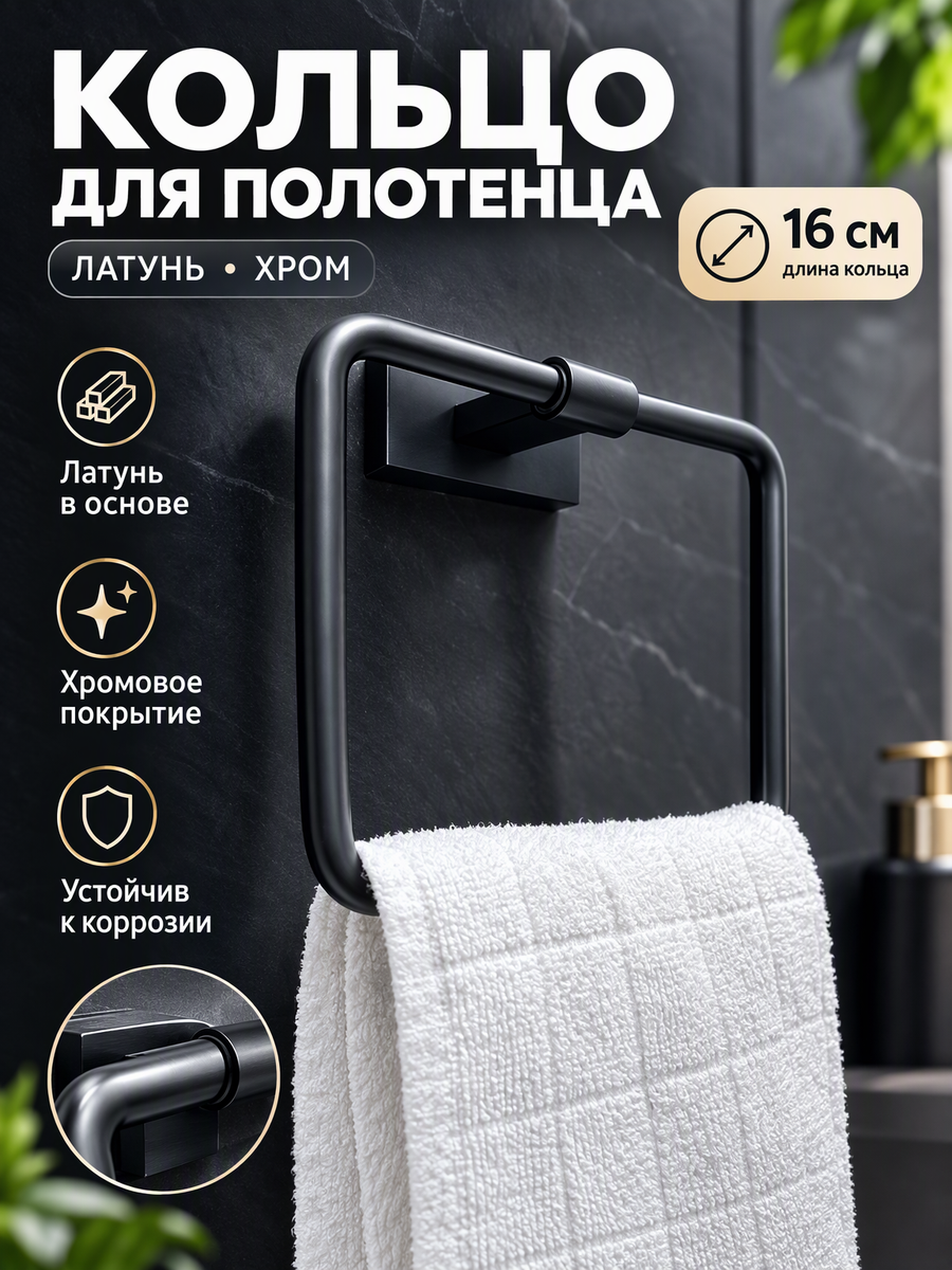 Кольцо для полотенца из латуни цвет черный GZ88040-C от бренда Ganzer