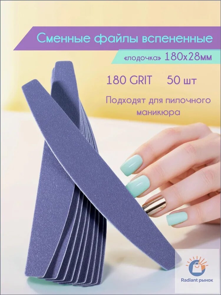 Сменные файлы для пилки 180 грит на вспененной основе, сменные файлы для пилочного маникюра 50 шт, SAWA