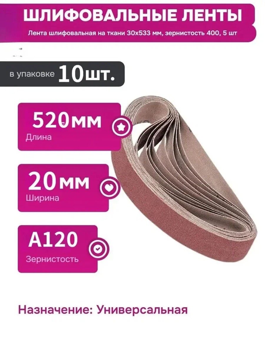 Лента шлифовальная 530 мм, 20 мм A120