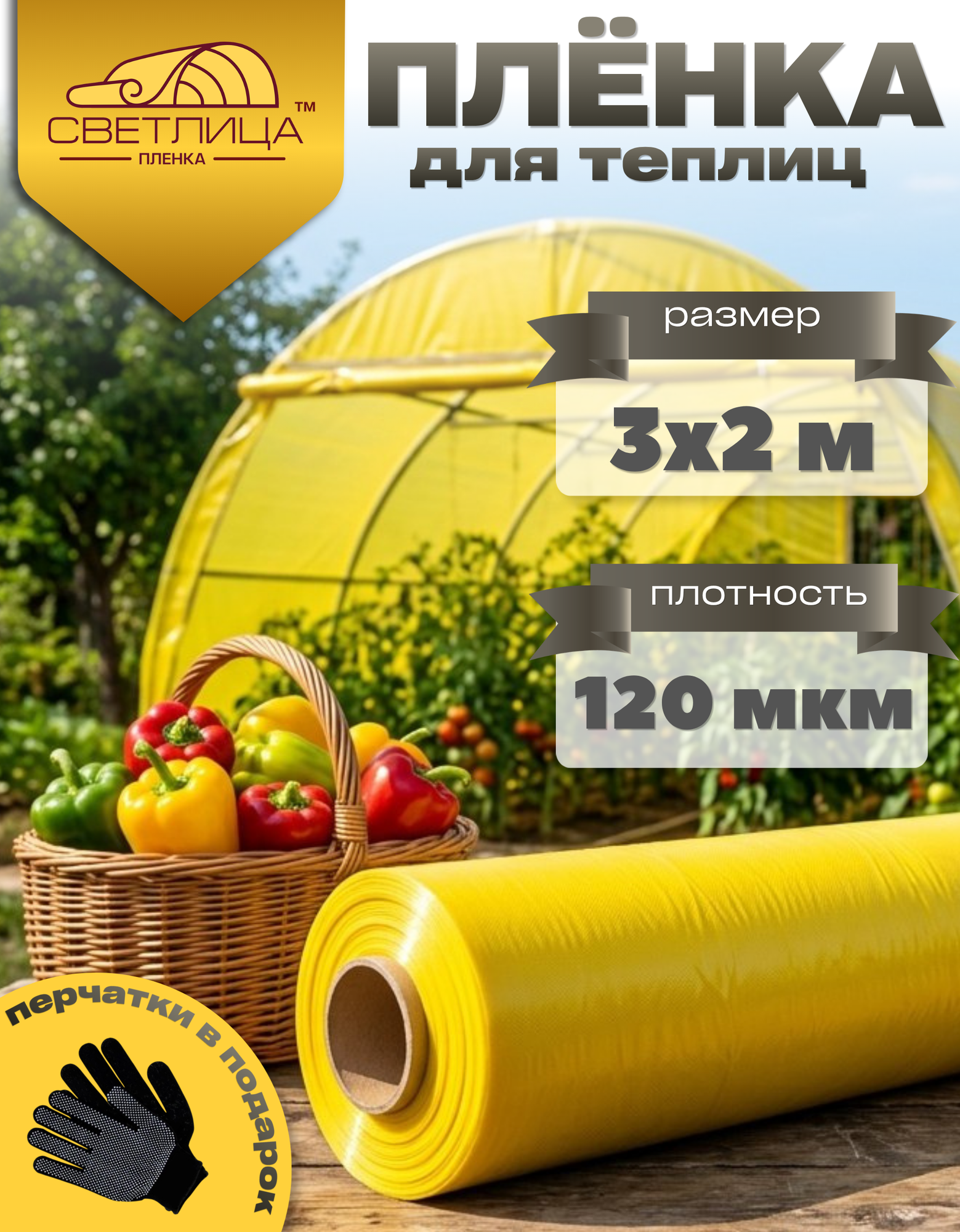 Пленка для теплиц и парников Светлица, плотность 120мкм, размер 3х2м