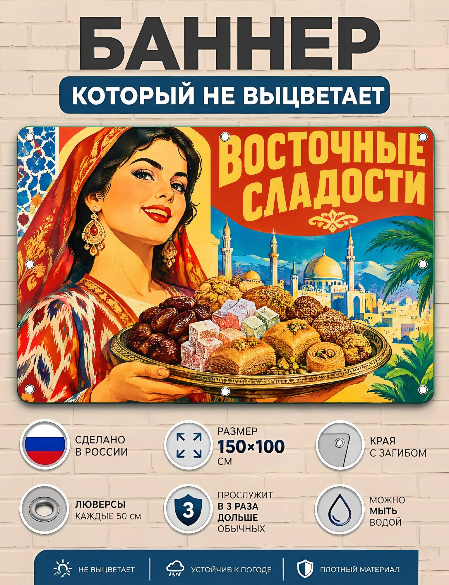 "восточные сладости" - баннер рекламный уличный вывеска, плакат ПВХ для бизнеса и торговли 100х150 см с люверсами