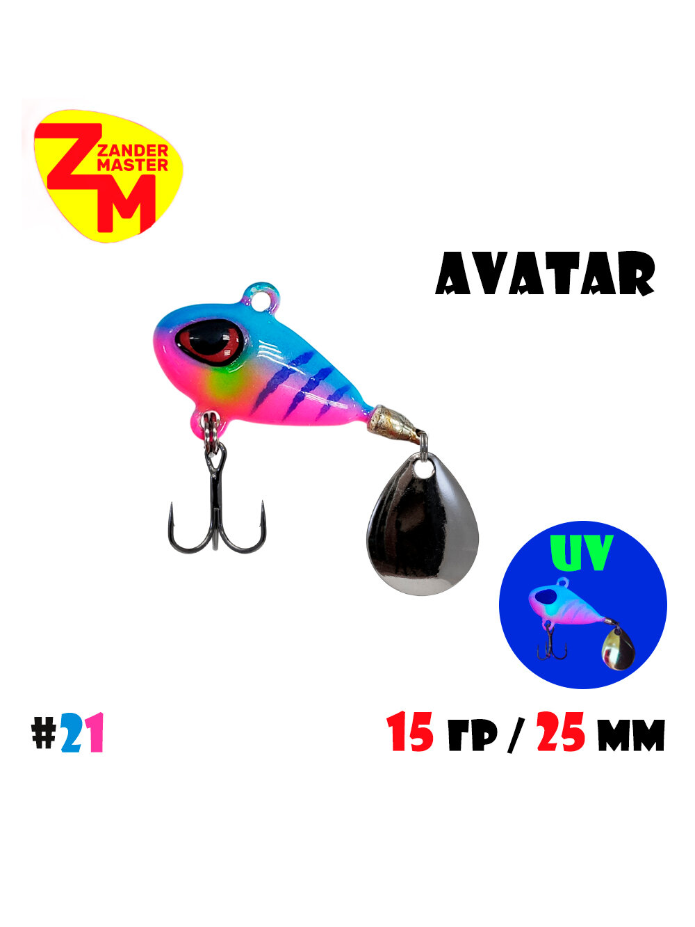 Блесна Тейл-спиннер для рыбалки ZanderMaster AVATAR (15 гр/ 25мм) #21
