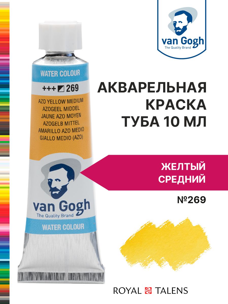 Краска акварельная Van Gogh №269 Желтый средний, туба 10мл.