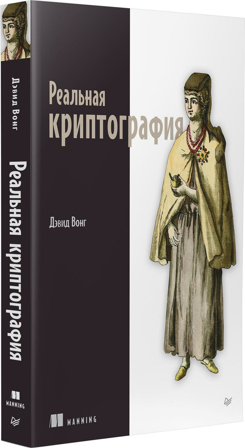 Реальная криптография — фото 1