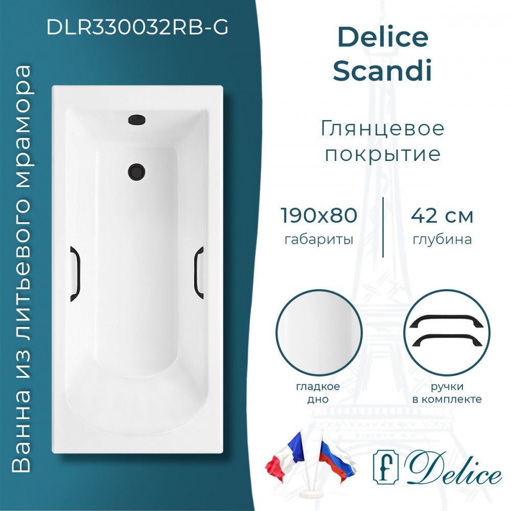 Ванна Delice Scandi 190х80 глянцевая с черными ручками (в комплекте ванна с ножками, без слива-перелива)