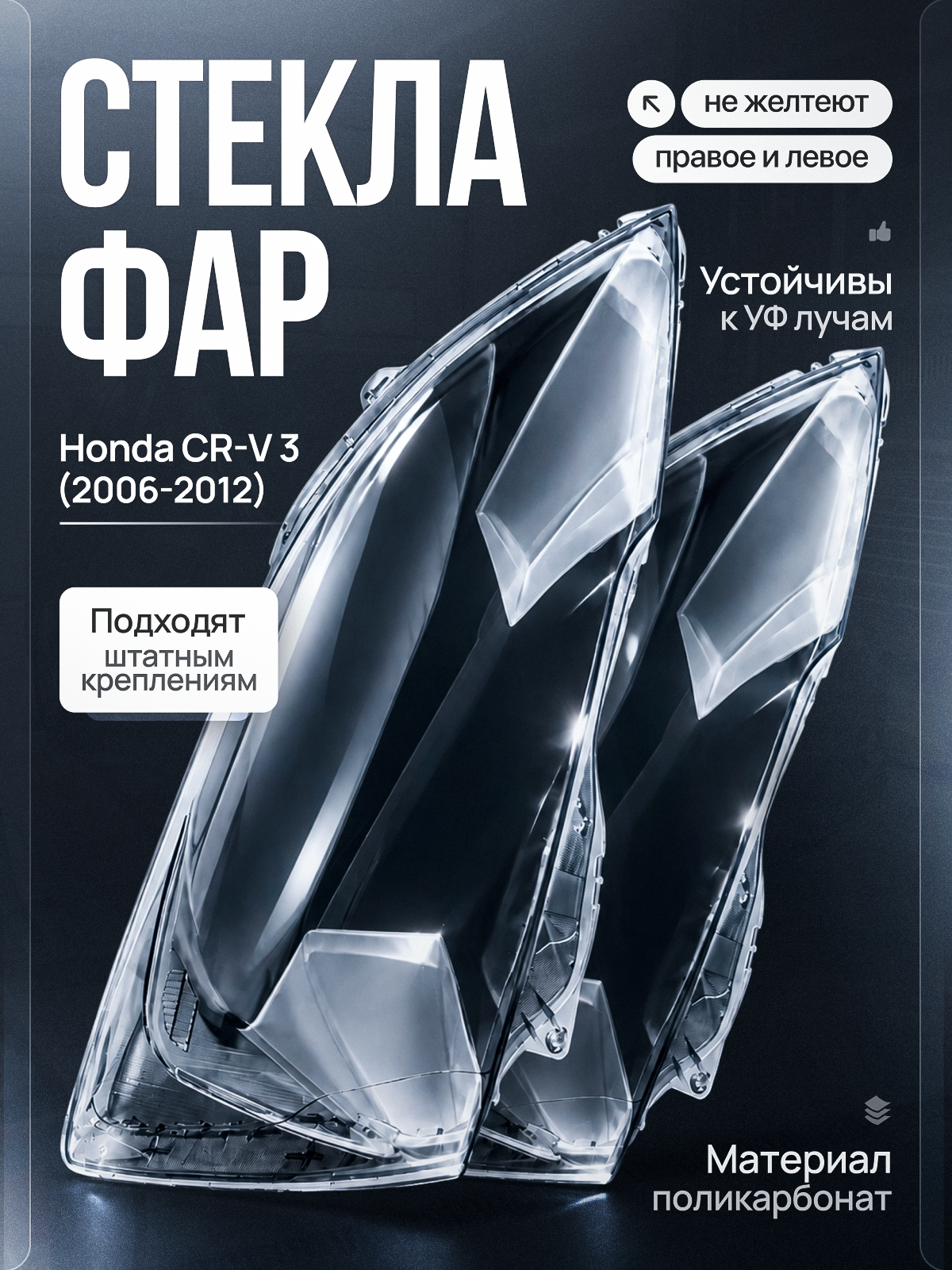 Стекла фар Svendsen, для Honda CR-V III, передние, левые и правые