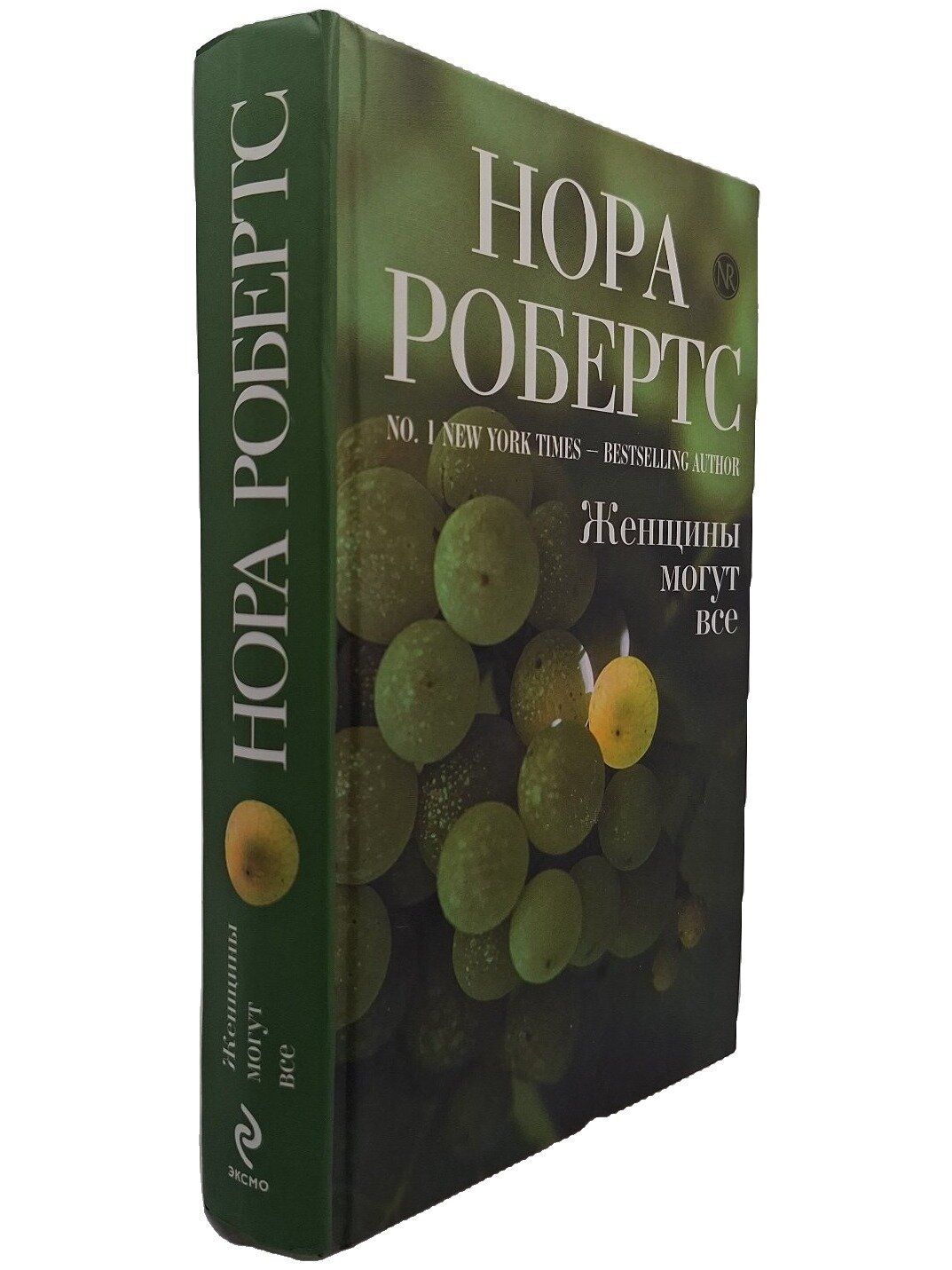 Женщины могут все. Робертс Нора. Эксмо. 2010. Твердый переплет. 608 стр