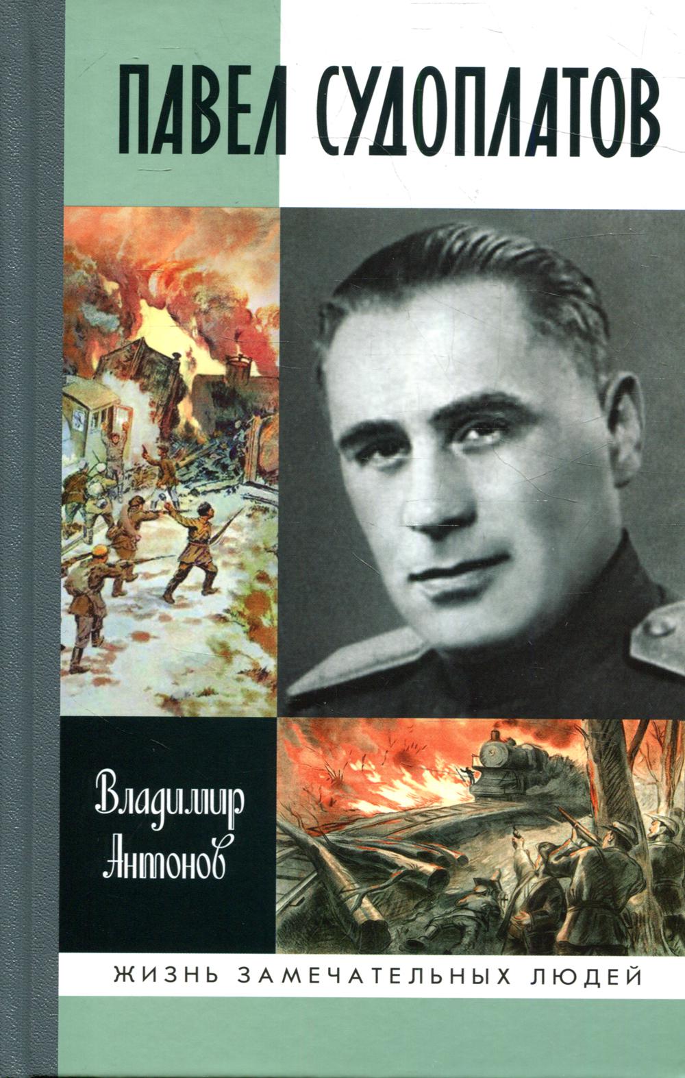 ЖЗЛ. Павел Судоплатов