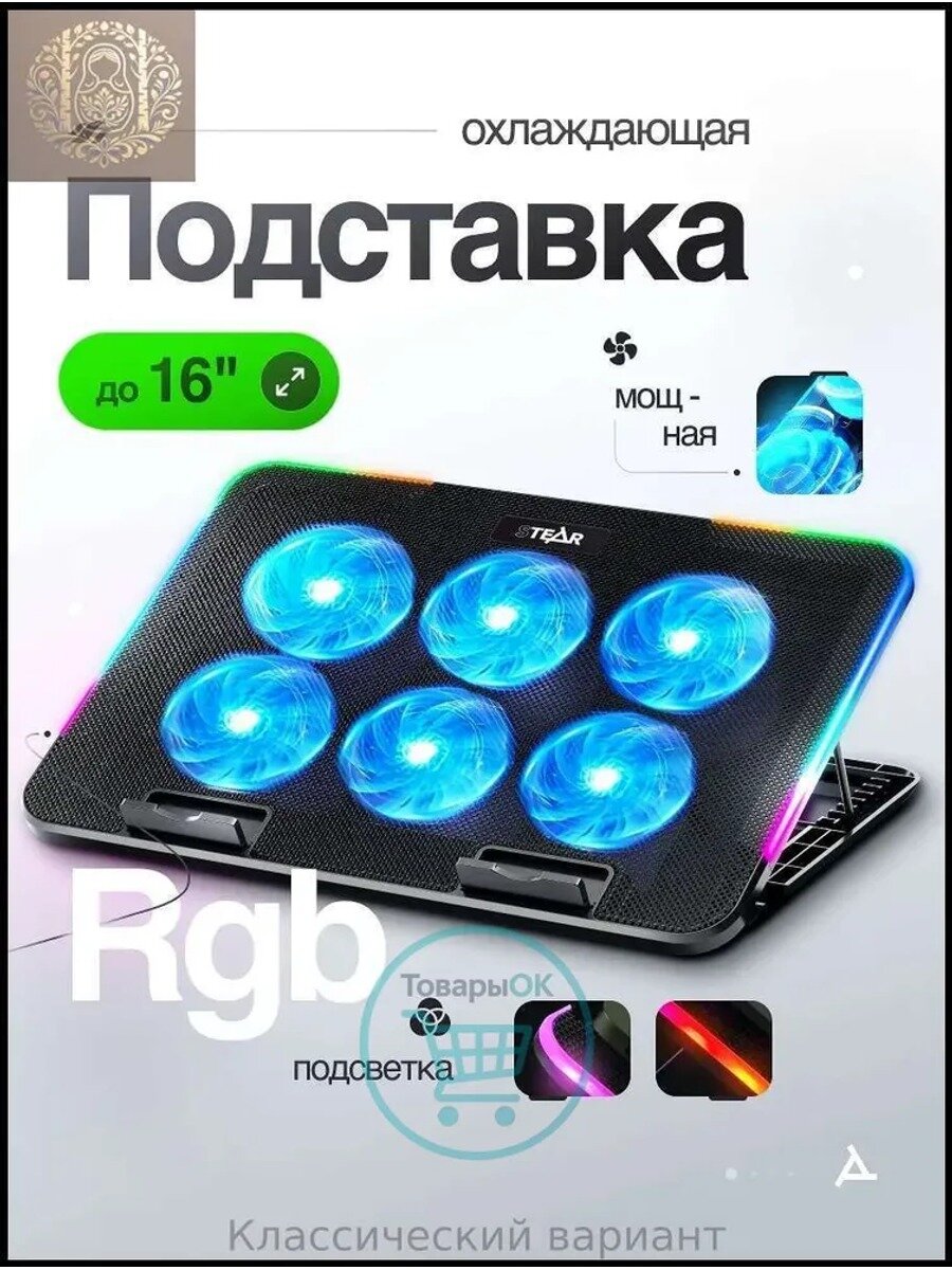 Охлаждающая подставка для ноутбука, 6 вентиляторов, до 16 дюймов