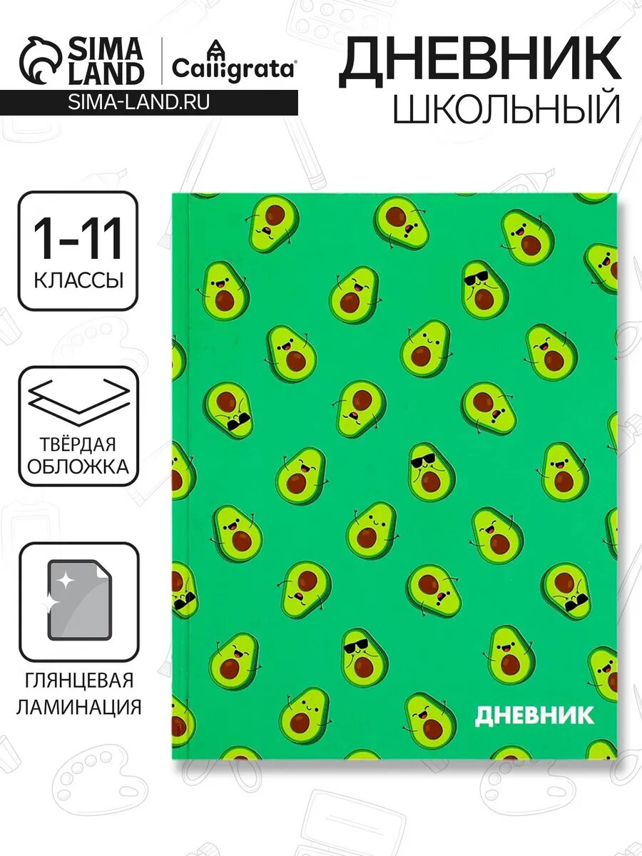 Дневник школьный Авокадо
