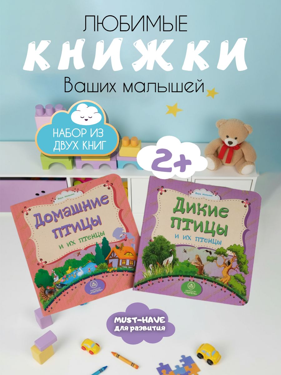 Набор Книг для детей Дикие и Домашние птицы / картонные книжки для малышей 0+