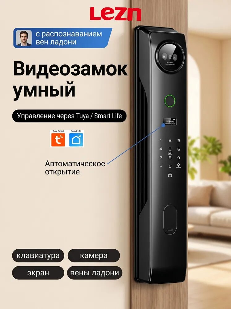 Умный дверной замок LEZN-S09 оснащен функцией распознавания лиц и аутентификации по отпечатку ладони, имеет русскоязычную систему и совместим с приложением Smart Life/Tuya.