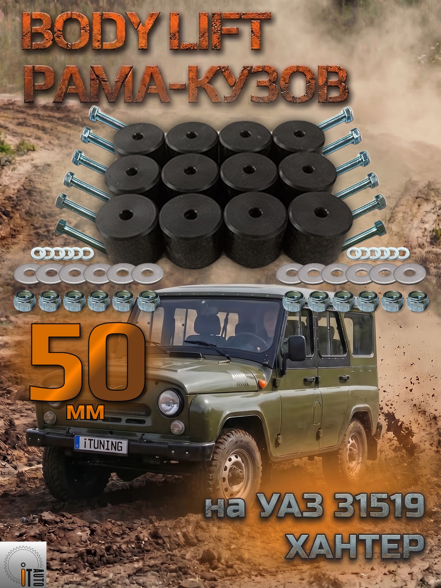 Комплект лифта кузова УАЗ Хантер, 31519 50 мм (бодилифт)