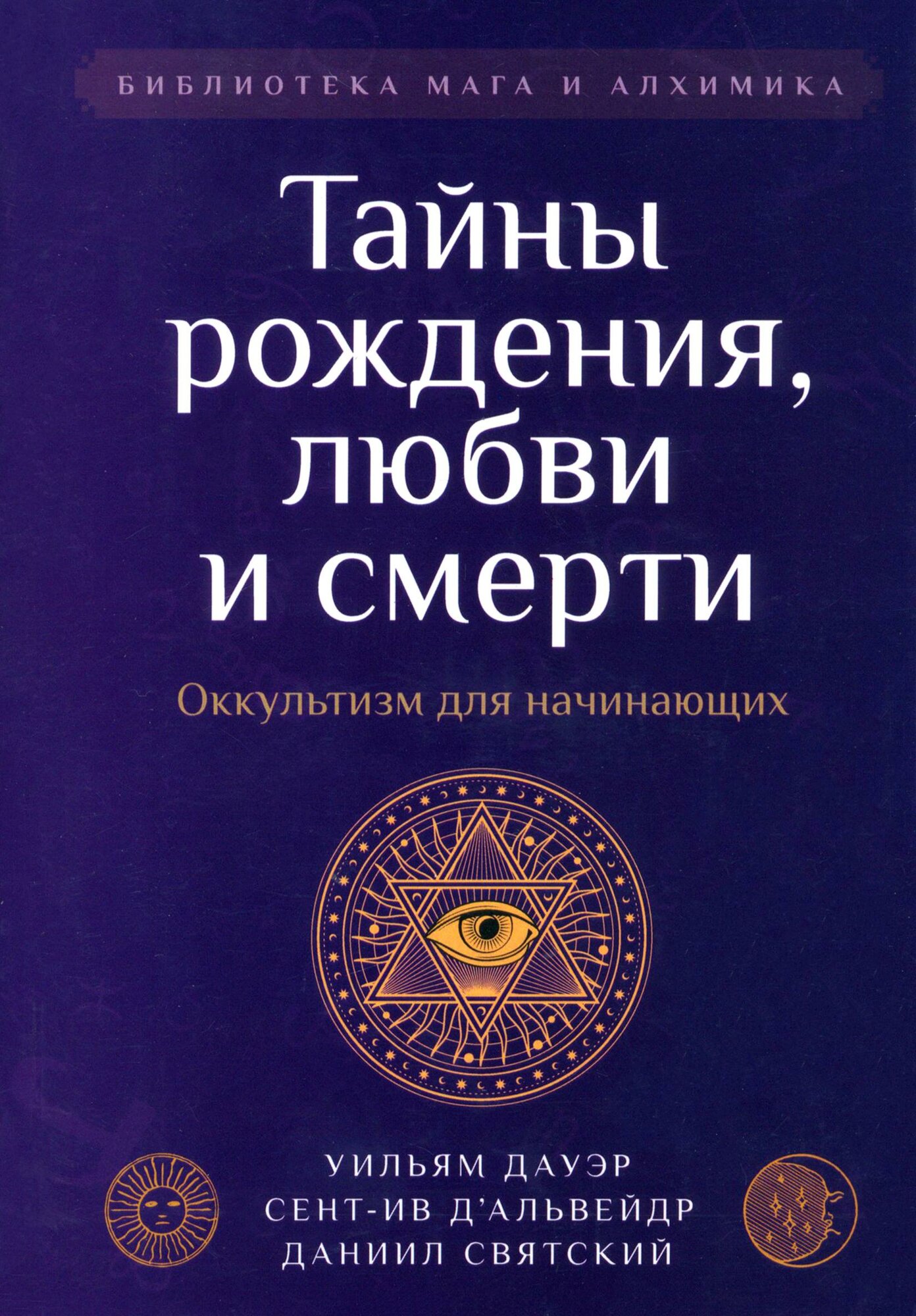 Тайны рождения, любви и смерти. Оккультизм для начинающих