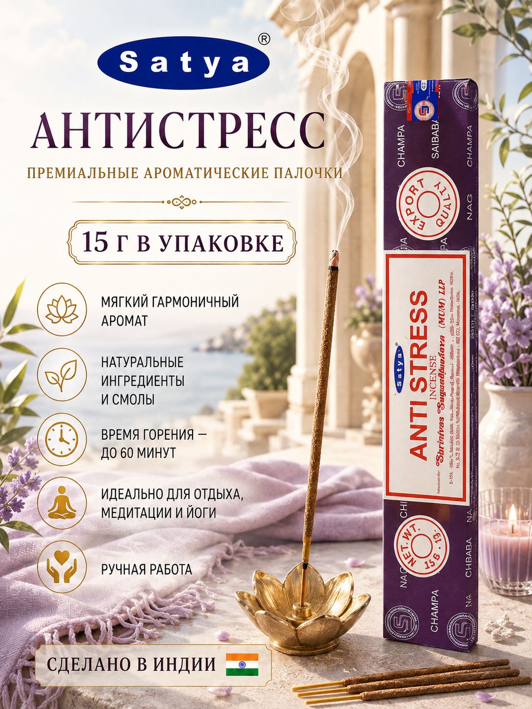 Благовония палочки Satya (Сатья), Anti Stress, антистресс ароматические палочки 12 шт. 15 гр.