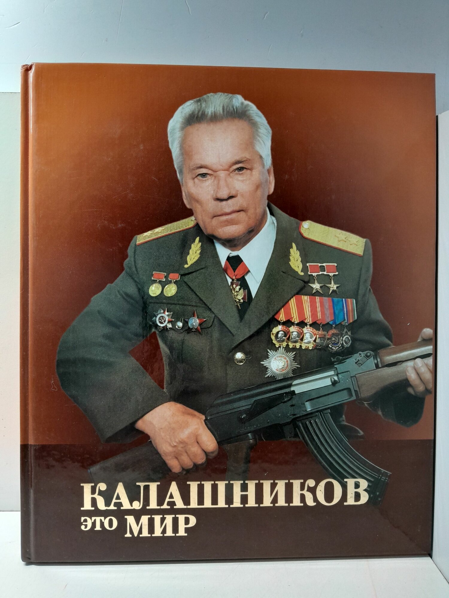 Калашников - это мир!