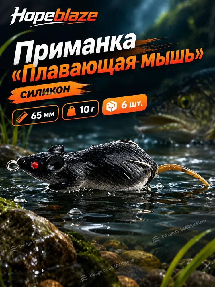 Hopeblaze бионическая приманка в виде мыши, 65 мм, 10 г, комплект из 6 штук; плавающая силиконовая мягкая приманка с двойным крючком, подходит для ловли змееголова и щуки