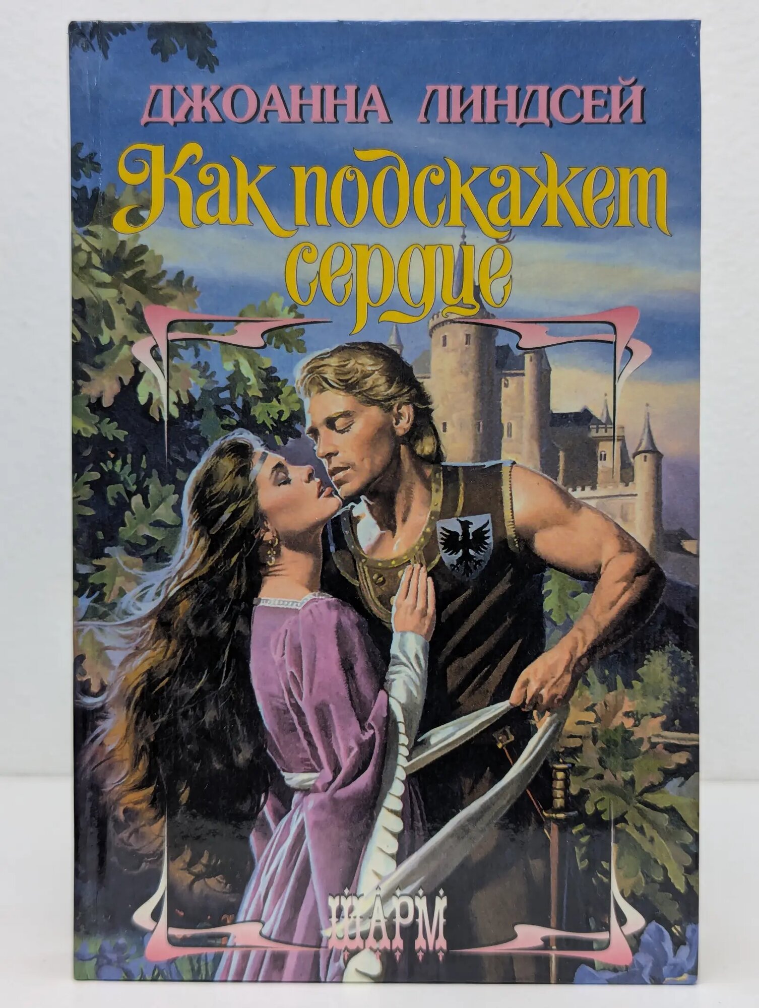 Шарм. Как подскажет сердце Линдсей Джоанна 1996