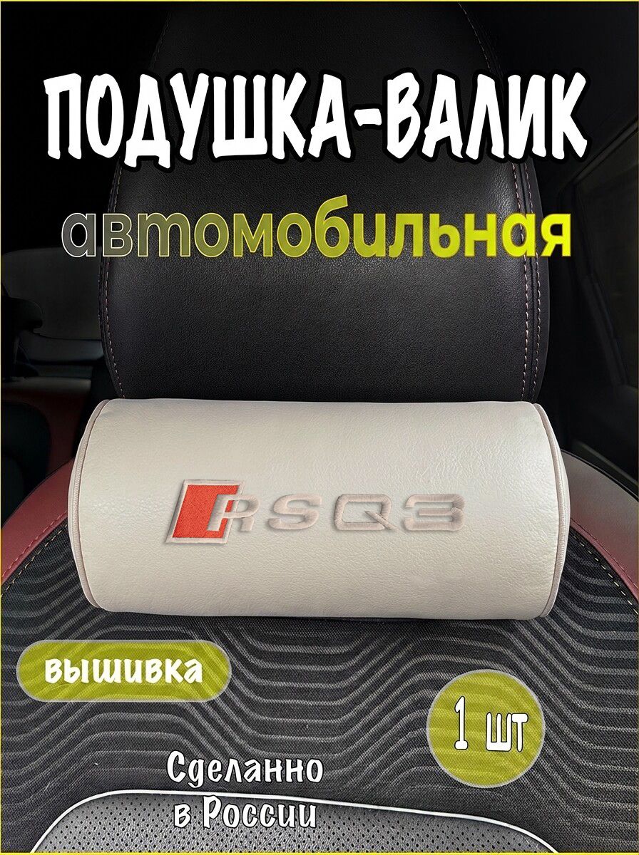 Подушка-валик на подголовник автомобильная с эффектом "памяти" бежевая экокожа AUDI RSQ3, ауди рс ку3
