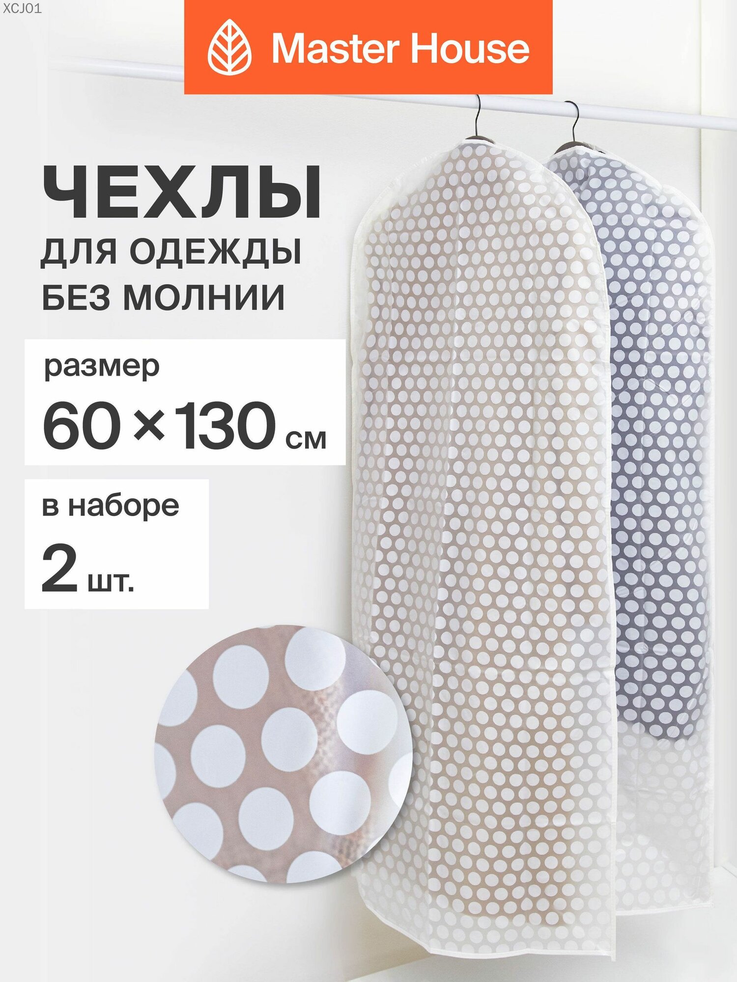 Чехол для одежды 130x60 см, 2 шт