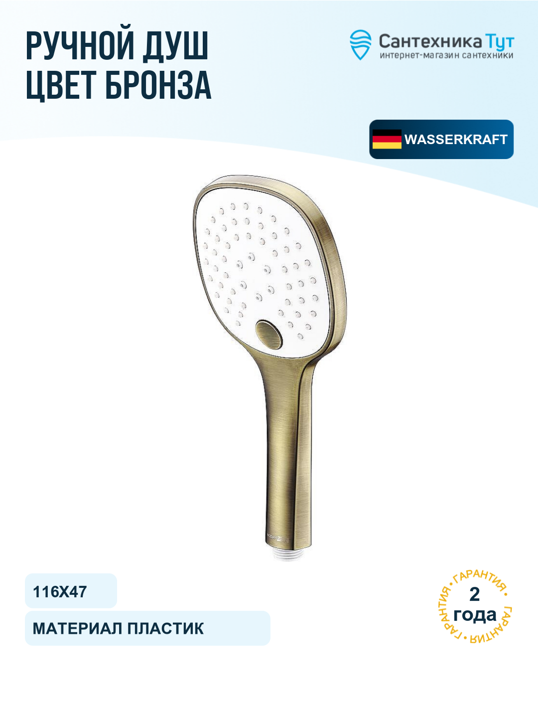 Душевая лейка WasserKRAFT Exter A050, светлая бронза
