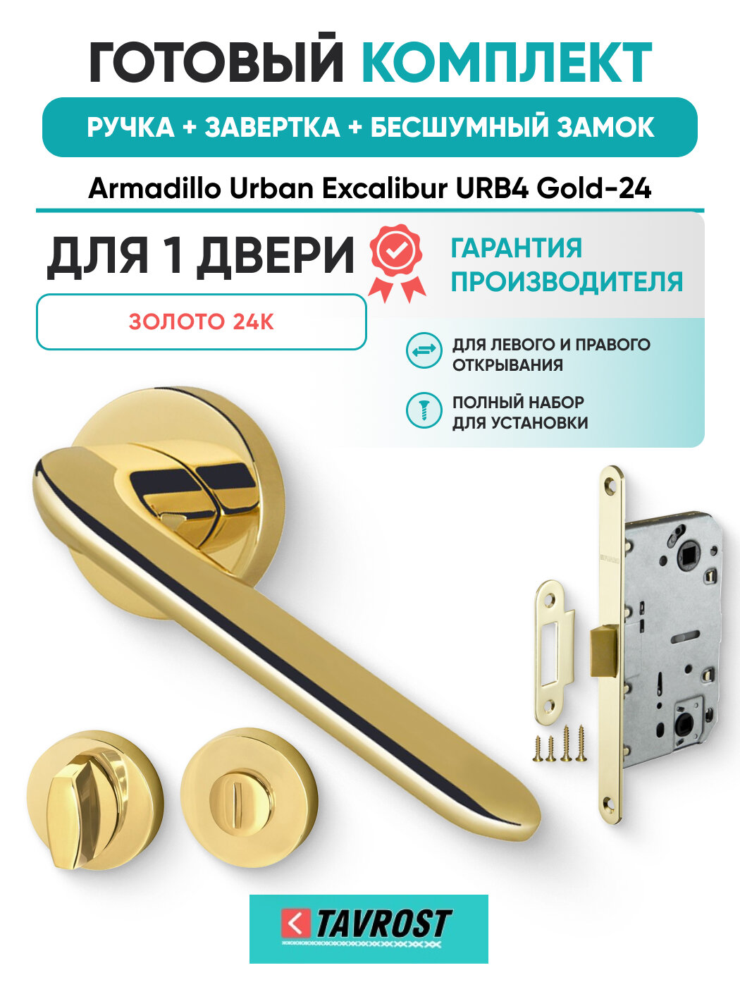 Ручки Urban Excalibur URB4 Gold-24+Завертка+Бесшумный замок