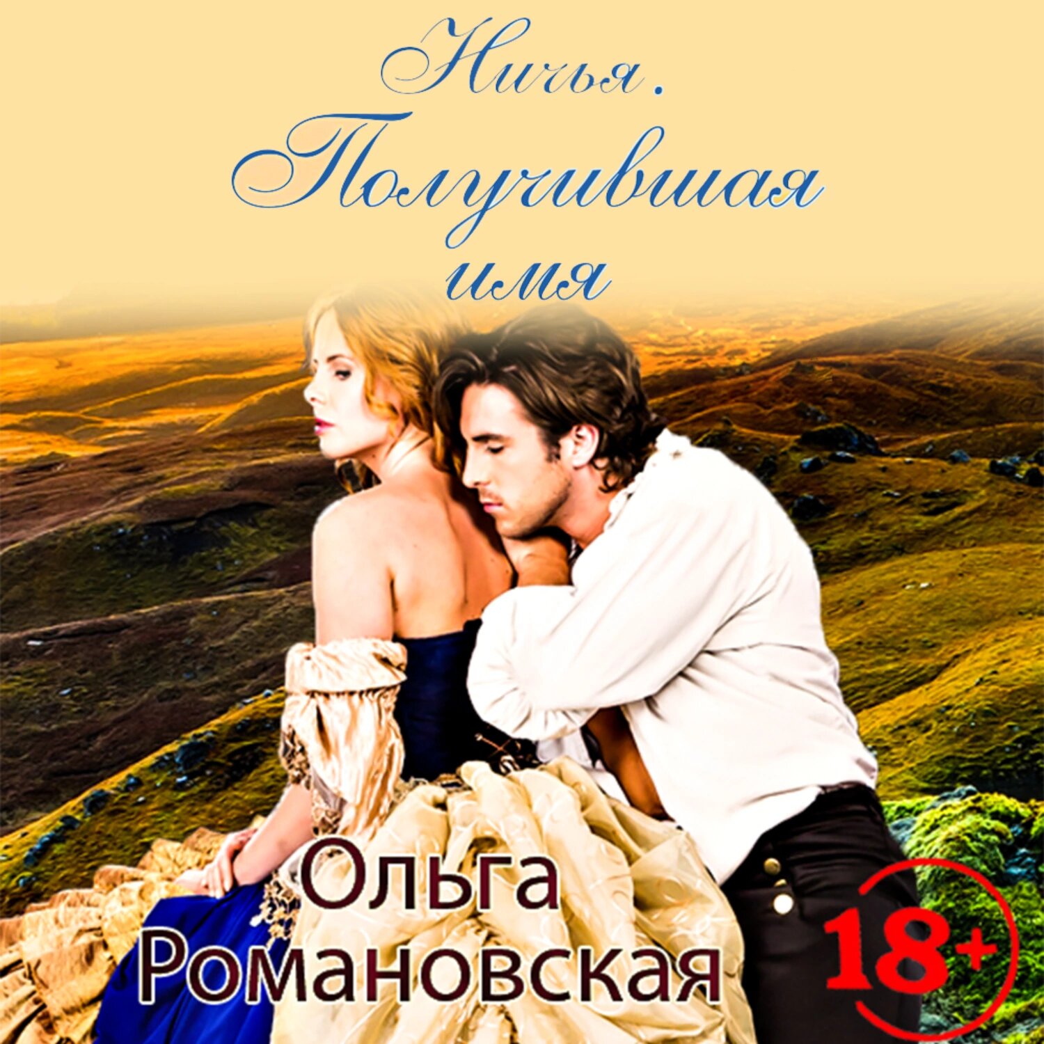 Ничья 2 [Аудиокнига]