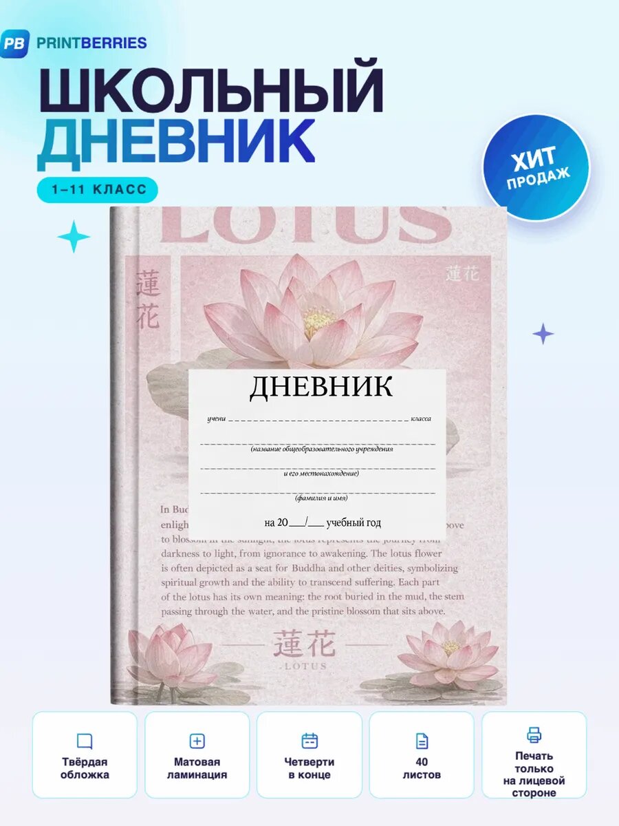 Школьный дневник Лотос принт