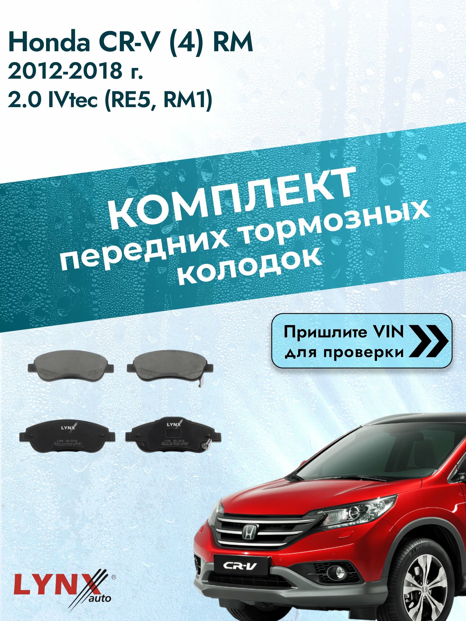 Комплект передних колодок для Honda CR-V (4) RM / 2012-2018 / 2.0 iVtec (RE5) (R20A5) Хонда ЦР-В ВD-3418
