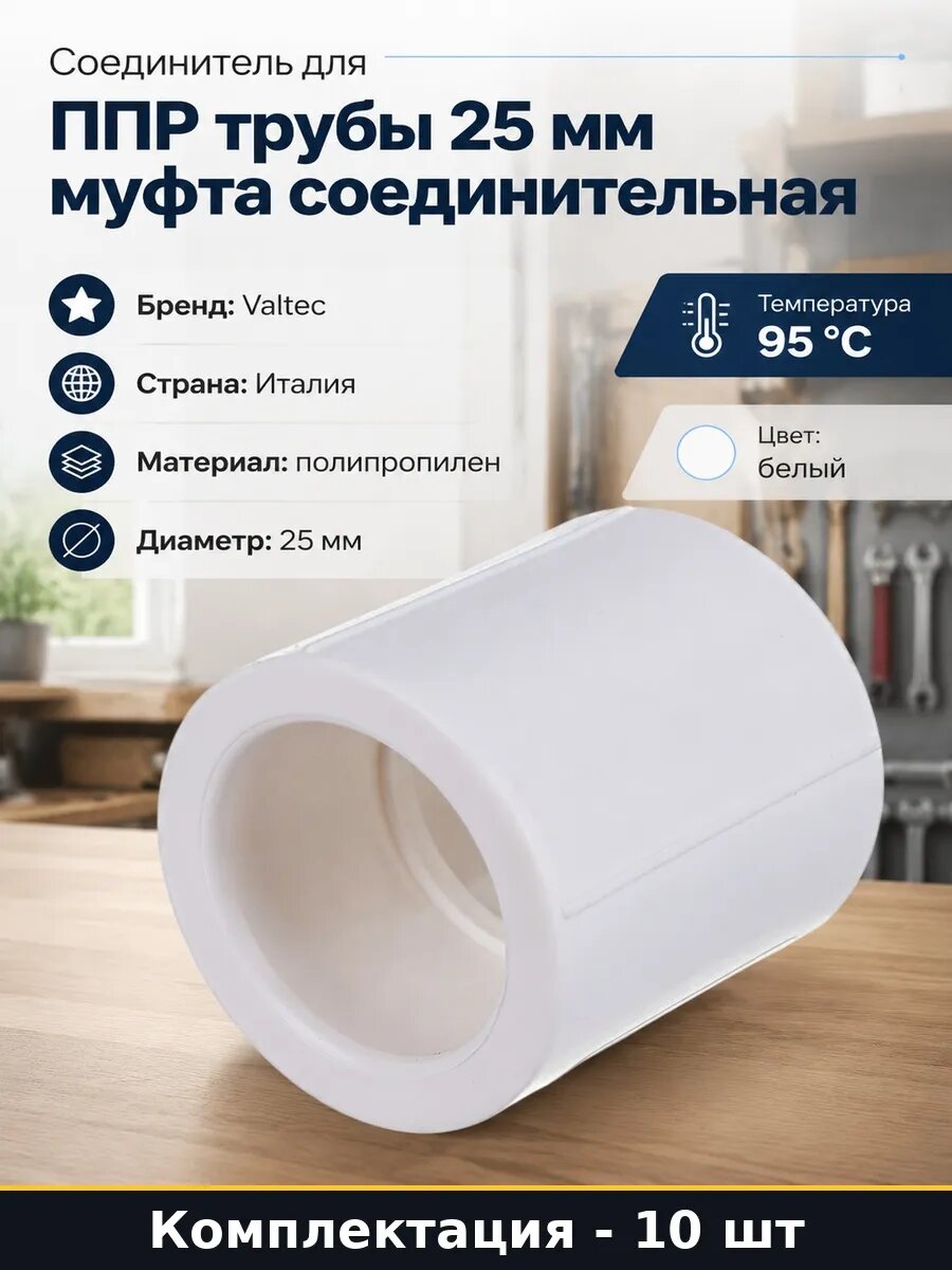 Набор Муфта соединительная PPR 25 мм для сварки труб 10 шт