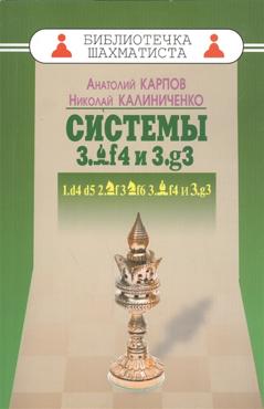 Карпов А. Калиниченко Н. Дебюты ферзевых пешек-4