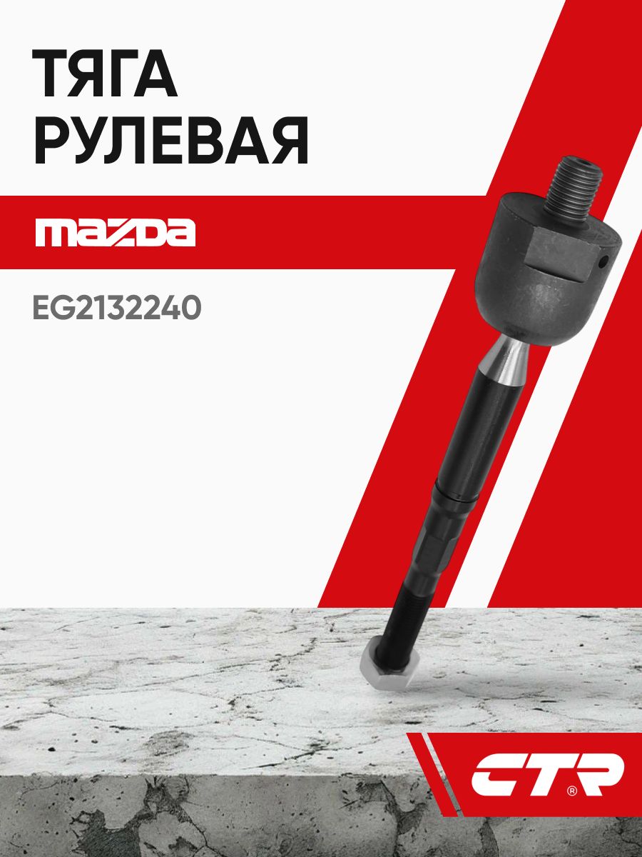 CTR Тяга рулевая MAZDA CX7 ; EG2132240