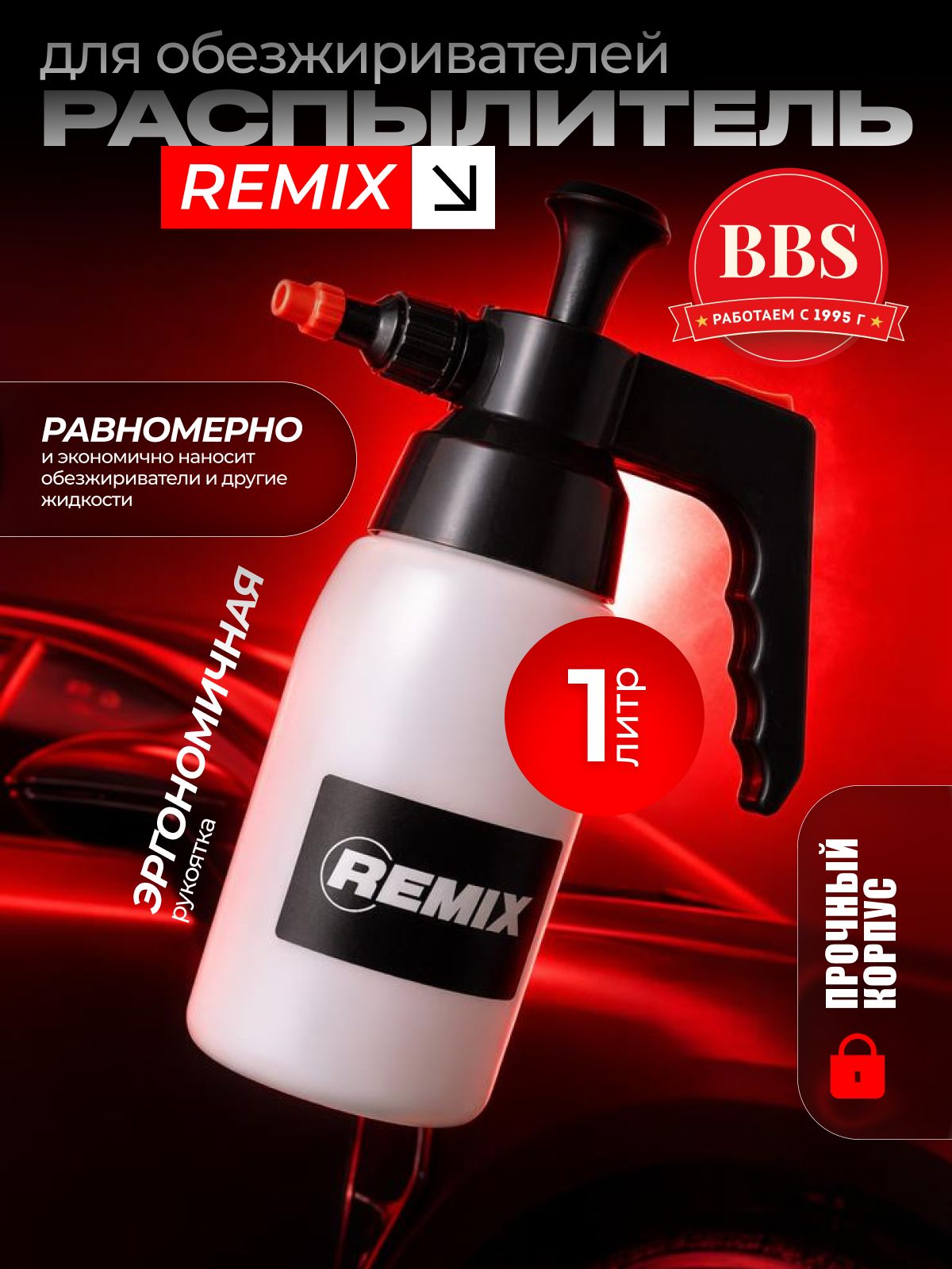 Распылитель REMIX для обезжиривателей 1л RM913 ручной помповый опрыскиватель для автохимии и спиртовых составов