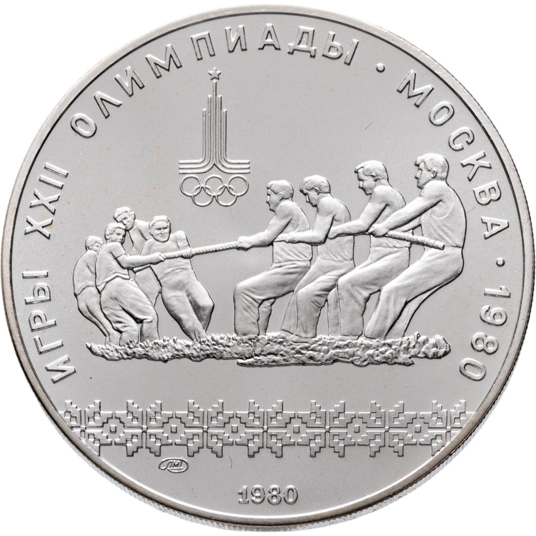 10 рублей 1980 ЛМД "XXII летние Олимпийские игры 1980 в Москве: Перетягивание каната", Серебро 900, в сохранности UNC