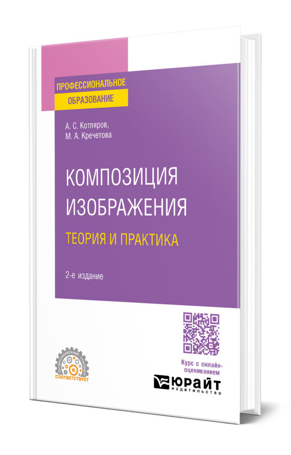Композиция изображения. Теория и практика