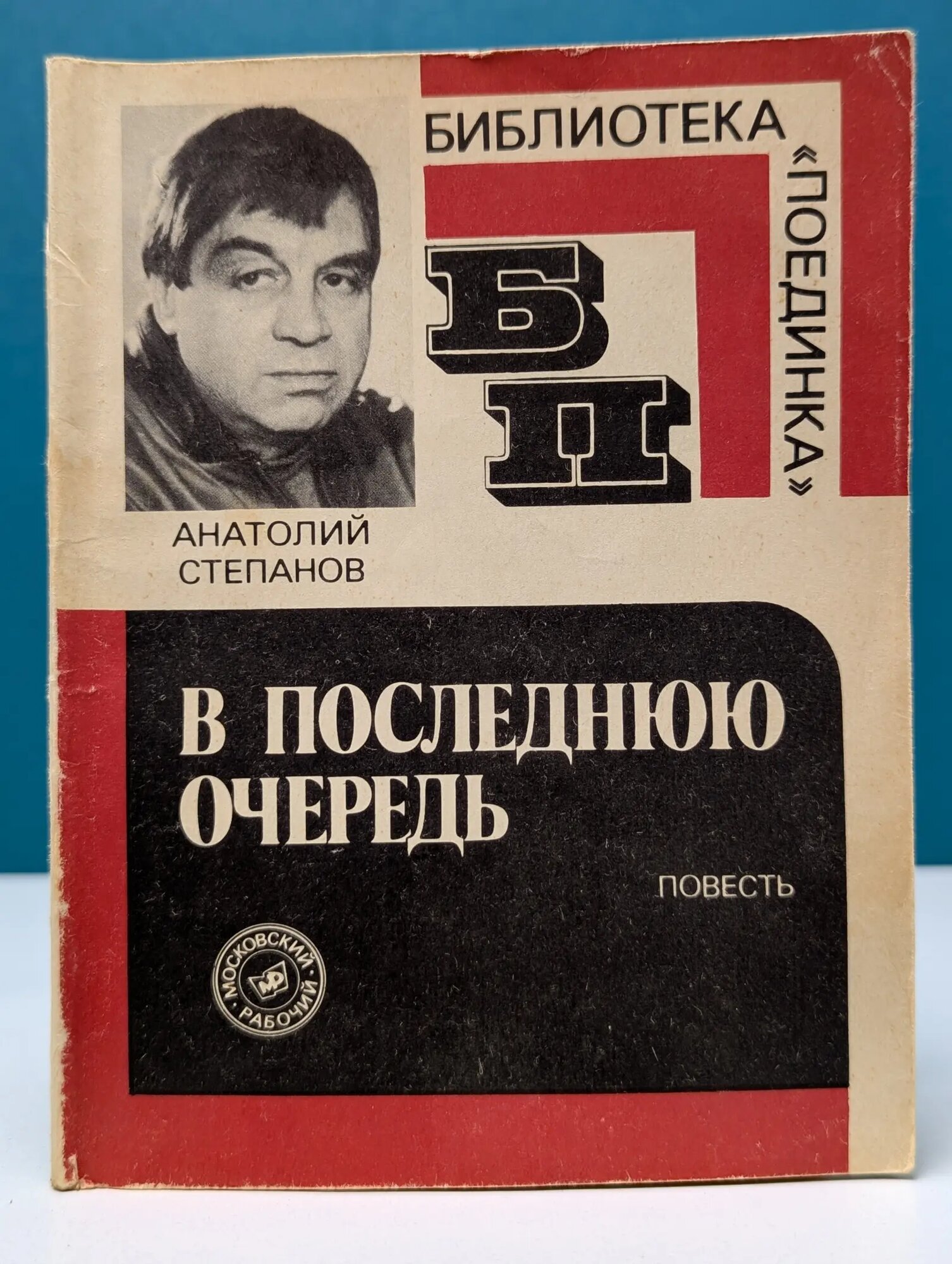 Библиотека Поединка. В последнюю очередь Степанов Анатолий Яковлевич 1989